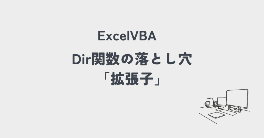 【ExcelVBA】Dir関数の落とし穴「拡張子」 | moGLutton note