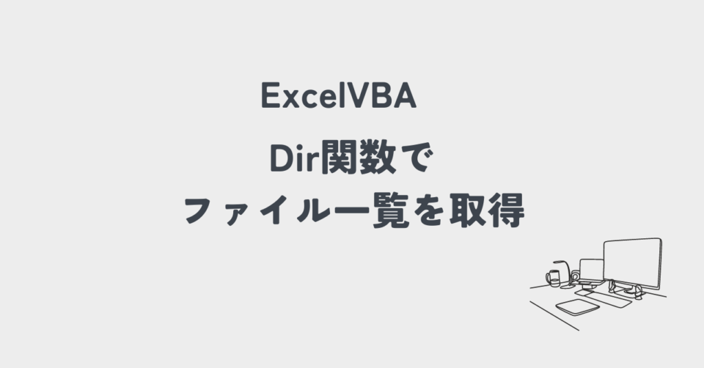 【ExcelVBA】Dir関数でファイル名一覧を取得する | mogLutton｜IT業務自動化コンサルタントの視点