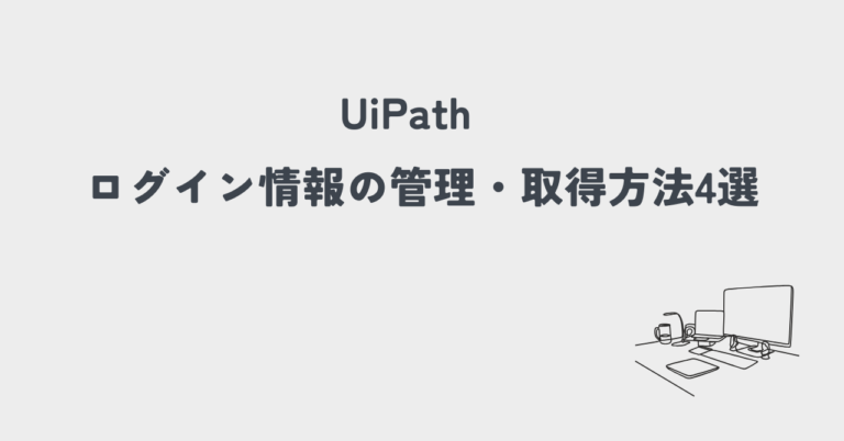 【UiPath】ログイン情報(ユーザーID/パスワード)の管理・取得方法4選 | moGLutton note