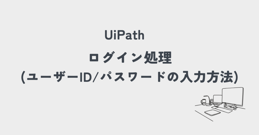 【UiPath】ログイン処理(ユーザーID/パスワードの入力方法) | moGLutton note