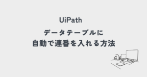 【UiPath】データテーブルに自動で連番を入れる方法 | moGLutton note