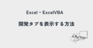 【Excel/VBA】開発タブを表示する方法 | moGLutton note
