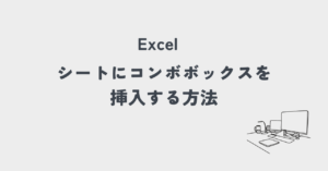 【Excel】シートにコンボボックスを挿入する方法 | moGLutton note