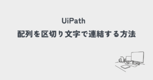 【UiPath】配列やリストの文字を「区切り文字」で連結して文字列にする方法 | moGLutton note