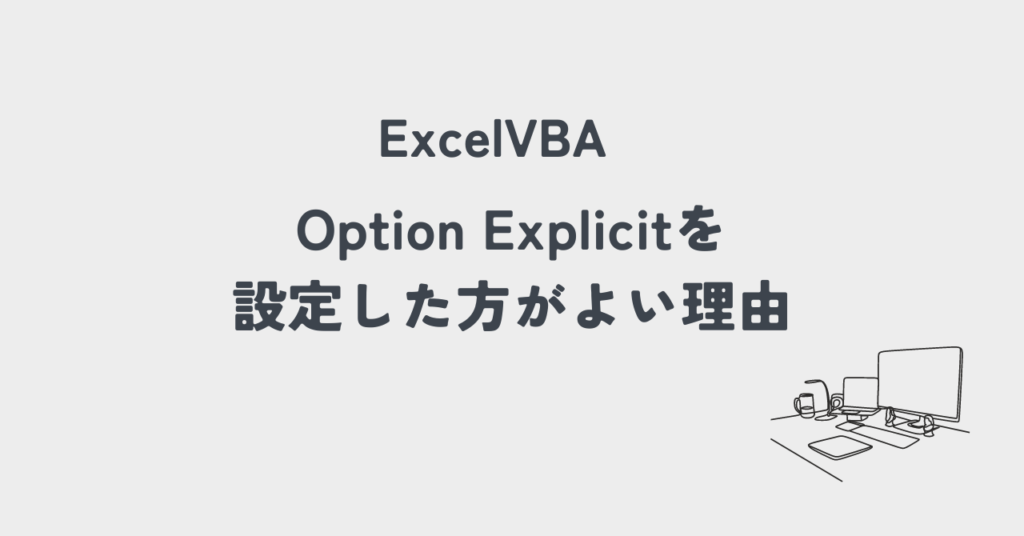 【ExcelVBA】Option Explicitを設定した方がよい理由。問題となる実例2選 | moGLutton note