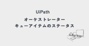 【UiPath】キューアイテム(トランザクション)のステータスを理解する | moGLutton note