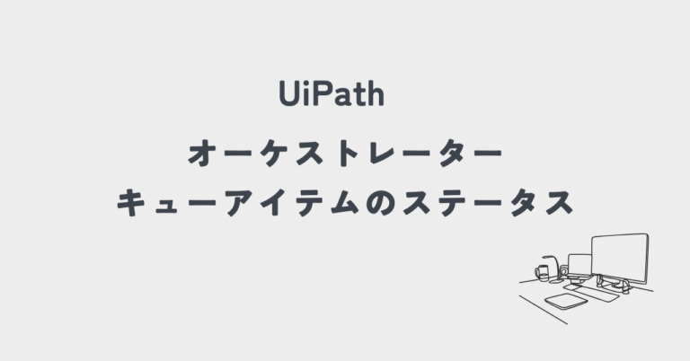 【UiPath】キューアイテム(トランザクション)のステータスを理解する | moGLutton note