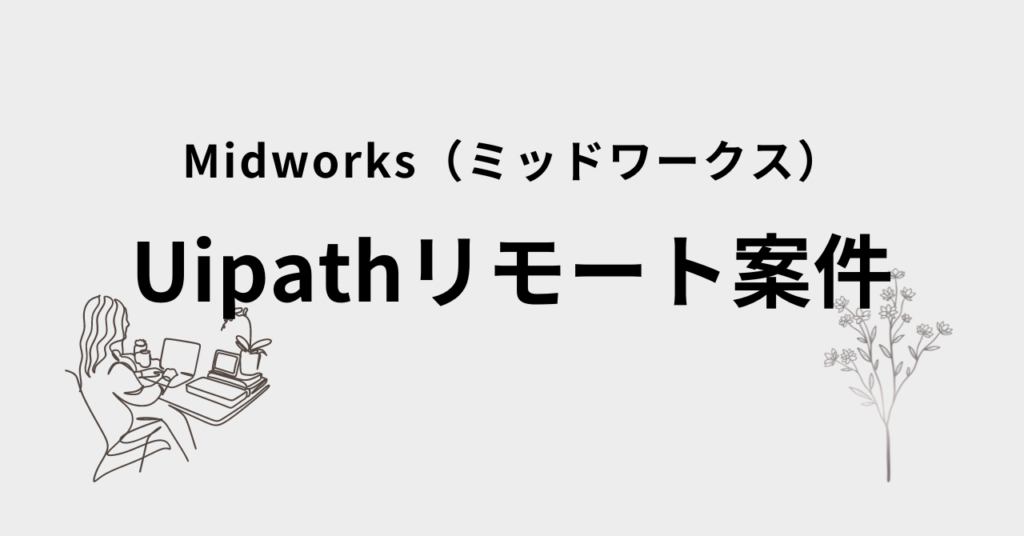 【体験談】ミッドワークスでRPA(Uipath)リモート案件契約 | moGLutton note